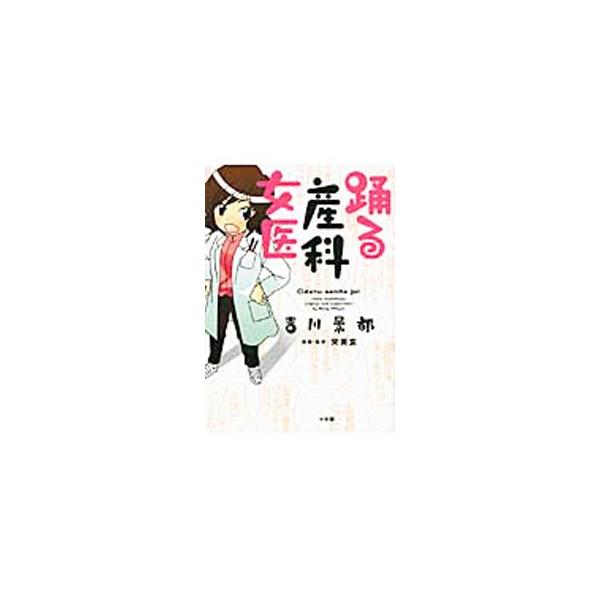 出産経験なしの漫画家が“モノ言う”産科女医に弟子入り！　女性でも実はちゃんと知らない「妊娠・出産」「女性の体」について、わかりやすく漫画で紹介します。■カテゴリ：中古本■ジャンル：スポーツ・健康・医療 医療■出版社：小学館■出版社シリーズ：...