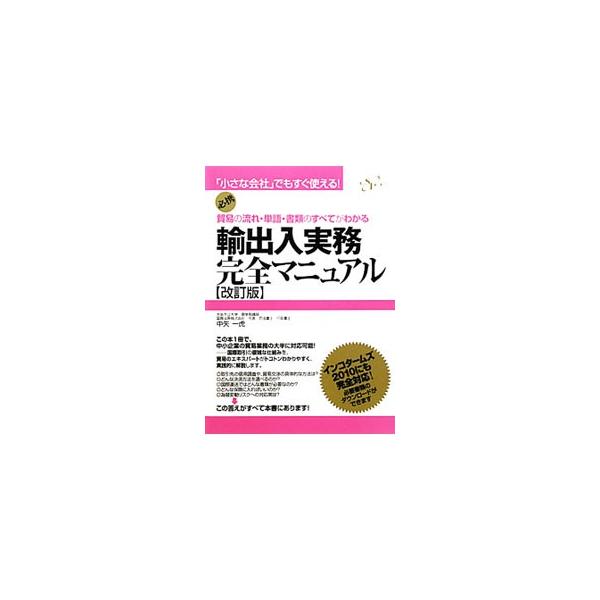 取引先の信用調査や貿易交渉の具体的な方法は？　国際運送ではどんな書類が必要？　国際取引の複雑な仕組みを、貿易のエキスパートが実践的に解説。インコタームズ２０１０に完全対応。■カテゴリ：中古本■ジャンル：産業・学術・歴史 商業■出版社：すばる...