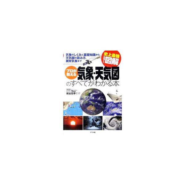 気象のしくみから、日本の四季の特徴、天気予報と観測、環境問題と異常気象までを徹底図解。天気図と衛星画像の読み解き方がよくわかる。気象予報士の密着取材や、美しく神秘的な空の写真も掲載。■カテゴリ：中古本■ジャンル：産業・学術・歴史 地学■出版...