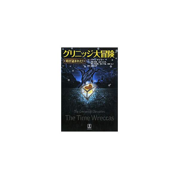 トキモリ族の魔法の大時計から、“チックタック”が盗まれます。この窮地を救うために選ばれたのは、なんと、オチコボレ族一番のいじめられっ子・スノット…！？　愛を知らずに育った女の子が生まれ変わる物語。■カテゴリ：中古本■ジャンル：料理・趣味・児...