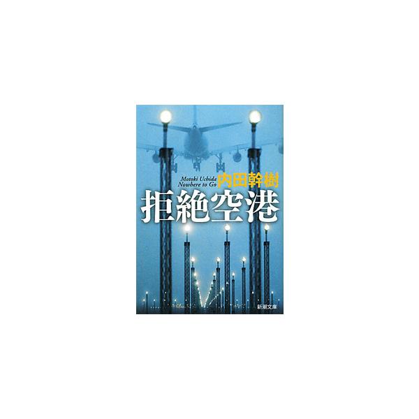 ■カテゴリ：中古本■ジャンル：文芸 小説一般■出版社：新潮社■出版社シリーズ：新潮文庫■本のサイズ：文庫■発売日：2011/01/26■カナ：キョゼツクウコウノーウェアトゥゴー ウチダモトキ