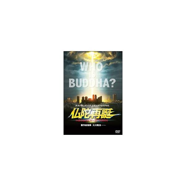 ■カテゴリ：中古DVD・ブルーレイ■商品情報：石山タカ明【監督】 大川隆法【原作】 子安武人【声の出演】 小清水亜美【声の出演】■ジャンル：アニメ■メーカー：幸福の科学出版■品番：K1077■発売日：2010/05/25■カナ：ブッダサイタ...