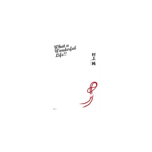 ２０１１年１月公開の映画「ワラライフ！！」で初主演を果たした、しずる・村上純の思い出、今、未来がわかるフォトブック。撮り下ろし写真のほか、ロングインタビュー、監督・木村祐一との対談などを収録。■カテゴリ：中古本■ジャンル：女性・生活・コンピ...