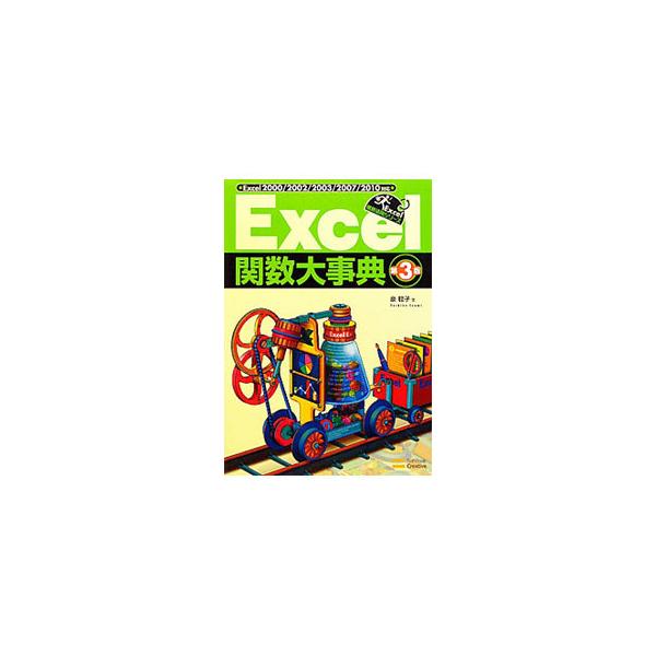 Ｅｘｃｅｌ　２０００／２００２／２００３／２００７／２０１０の５つのバージョンに対応した関数事典。数学・三角関数から外部関数まで全３７８種のＥｘｃｅｌ関数を解説する。ジャケットそでに切り取って使えるしおり付き。■カテゴリ：中古本■ジャンル：...