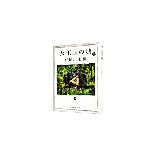 ■カテゴリ：中古本■ジャンル：文芸 小説一般■出版社：東京創元社■出版社シリーズ：創元推理文庫■本のサイズ：文庫■発売日：2011/01/01■カナ：ジョオウコクノシロ アリスガワアリス