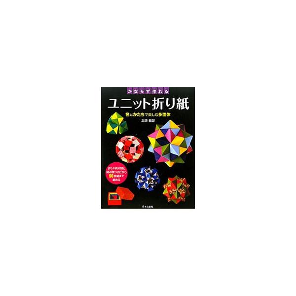 最も簡単でキッチリ組み上がる「薗部式ユニット」を中心としたユニット折り紙を紹介。ユニット折り紙ならではの立体・多面体が楽しめる魅力的な作品が満載。■カテゴリ：中古本■ジャンル：女性・生活・コンピュータ 工芸・彫刻■出版社：日本文芸社■出版社...