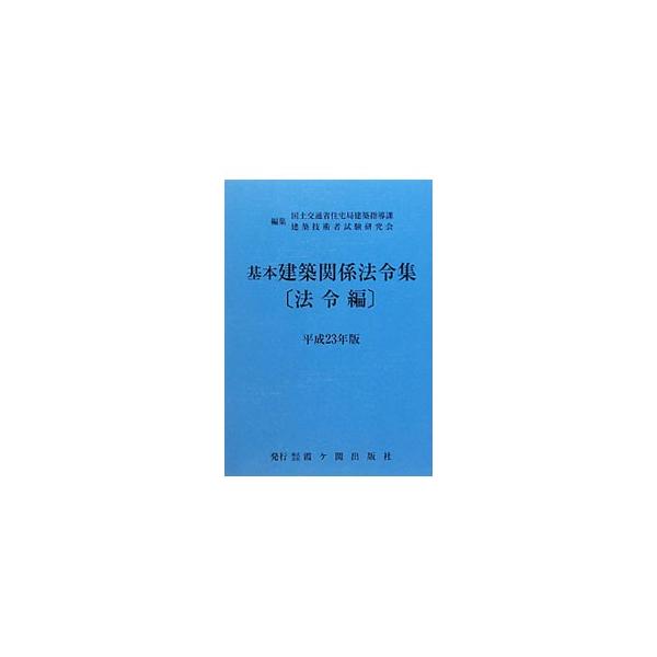 建築基準法をはじめ、建築関係の法令を収録した、試験会場持込み可法令集。平成２３年１月１日現在の施行法令となるものを「本文」とし、平成２３年１月２日以降に施行となるものは「別記」として、各々の法令ごとに収録。■カテゴリ：中古本■ジャンル：産業...