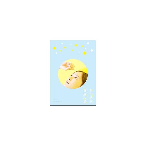 ■カテゴリ：中古DVD・ブルーレイ■商品情報：新垣結衣【出演】   ■ジャンル：その他■メーカー：アニプレックス■品番：ANSB50002■発売日：2011/04/13■カナ：マヒルノホシ