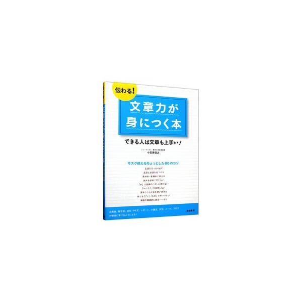 同じ言葉を繰り返さない、決まり文句を避けるなど、文章力を格段にアップする８０のコツと工夫を紹介。各項目ごとに例文とその改善例を示し、どう直せばよいかを具体的に説明。巻末に同音同訓異義語一覧などを収録する。■カテゴリ：中古本■ジャンル：女性・...