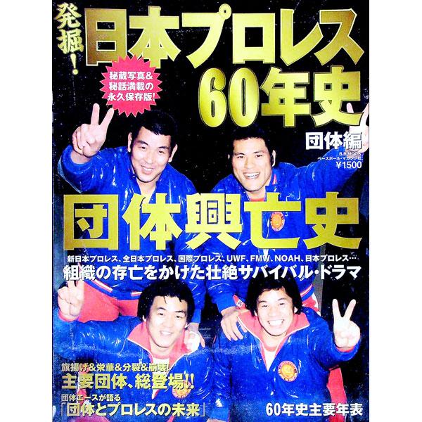 新日本プロレス、全日本プロレス、国際プロレス、ＵＷＦ、ＦＭＷ、ＮＯＡＨ、日本プロレスなど、日本のプロレス界における団体の興亡史を紹介。団体エースが語る「団体とプロレスの未来」、６０年史主要年表も収録する。■カテゴリ：中古本■ジャンル：スポー...
