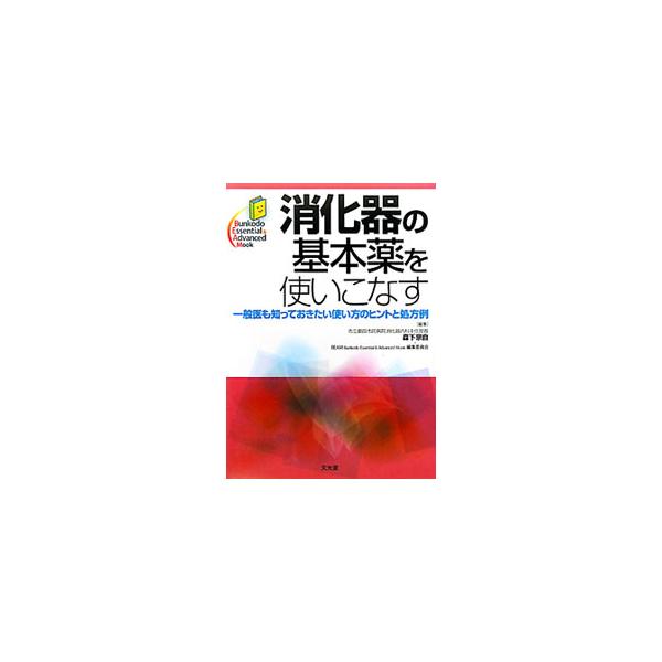 一般医も使いこなしたい消化器基本薬と、研修医が消化器科ローテートで必要になる基本薬を厳選し、使い方のエッセンスを実践に即して解説。疾患別の処方例も収録。■カテゴリ：中古本■ジャンル：スポーツ・健康・医療 医療■出版社：文光堂■出版社シリーズ...