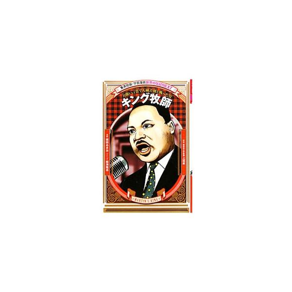 黒人の中から立ち上がり、自由と平等を勝ちとるために戦ったキング牧師。「非暴力」をモットーに抵抗を続け、強い信念と聞くものの心をゆさぶる言葉で、一歩一歩進んでいったその一生を漫画で紹介します。■カテゴリ：中古本■ジャンル：産業・学術・歴史 キ...