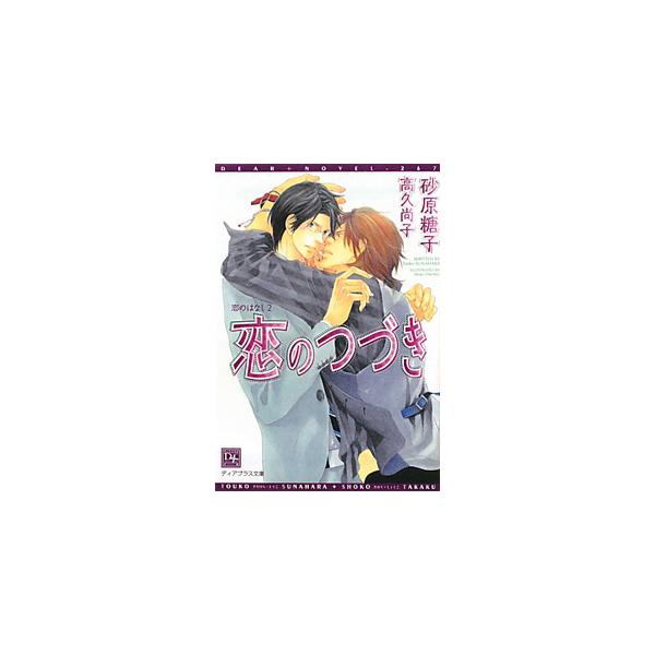 ■カテゴリ：中古本■ジャンル：文芸 ボーイズラブ■出版社：新書館■出版社シリーズ：新書館ディアプラス文庫■本のサイズ：文庫■発売日：2011/02/08■カナ：コイノツヅキコイノハナシ スナハラトウコ