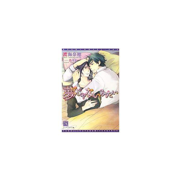 ■カテゴリ：中古本■ジャンル：文芸 ボーイズラブ■出版社：新書館■出版社シリーズ：新書館ディアプラス文庫■本のサイズ：文庫■発売日：2011/02/08■カナ：ユメジャナイミタイ ワタルミナホ