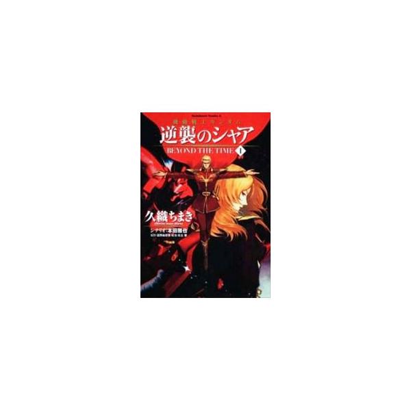 ■カテゴリ：中古コミック■ジャンル：青年■出版社：角川書店■掲載紙：角川コミックスエース■本のサイズ：Ｂ６版■発売日：2011/03/26■カナ：キドウセンシガンダムギャクシュウノシャアビヨンドザタイム クオリチマキ