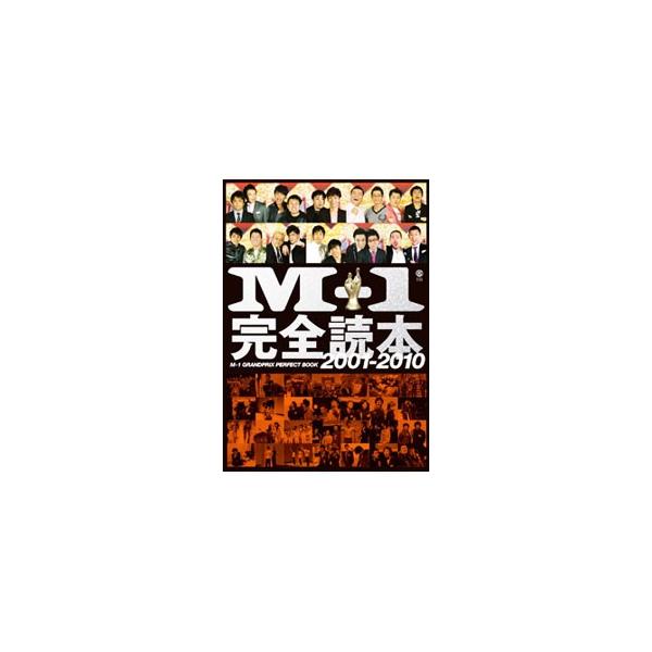 芸人にとっての「ジャパニーズ・ドリーム」ともいえるＭ−１グランプリ。歴代チャンピオンインタビューと撮りためた多数の写真で、Ｍ−１グランプリの１０年を振り返る。審査員コメントなども収録。■カテゴリ：中古本■ジャンル：女性・生活・コンピュータ ...