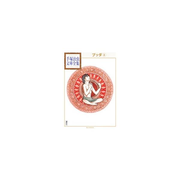 ■カテゴリ：中古コミック■ジャンル：復刻・愛蔵・文庫■出版社：講談社■掲載紙：講談社漫画文庫■本のサイズ：文庫版■発売日：2011/03/11■カナ：ブッダ テヅカオサム