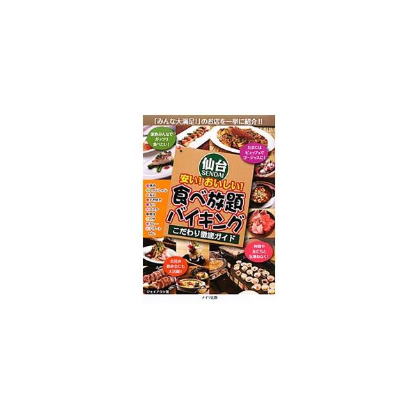 和・洋・中が揃ったビュッフェ、焼肉やしゃぶしゃぶ、ピッツァがお替り自由のお店など、仙台の市街地を中心に、リーズナブルでおいしいバイキングや食べ放題を実施しているお店を紹介。データ：２０１０年１２月現在。■カテゴリ：中古本■ジャンル：料理・趣...