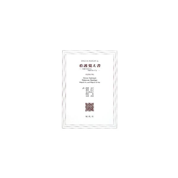 人間社会に欠くことのできないケアの基本線を示すものとして、多くの人々に読み継がれてきたナイチンゲールの代表作。従来「看護婦」と訳してきたｎｕｒｓｅを「看護師」に改めた改訳第７版。■カテゴリ：中古本■ジャンル：スポーツ・健康・医療 医療■出版...