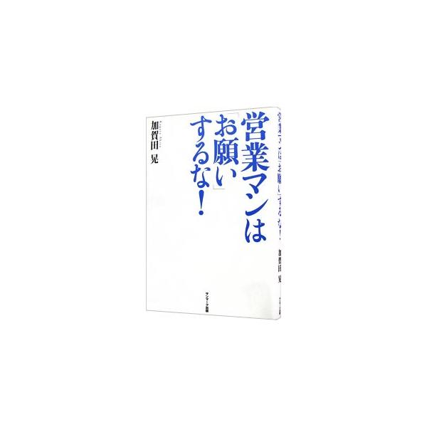 営業とは、自分がよいと信じた物を相手のために断りきれない状態にして売ってあげる誘導の芸術である−。契約率９９％の「営業の神様」が、「買ってもらう」営業マンから脱却できる門外不出の「加賀田式セールス」を伝授。■カテゴリ：中古本■ジャンル：ビジ...