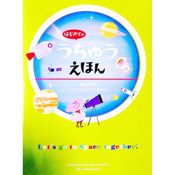 ４６億年前に生まれた「太陽」、昼は４００度、夜はマイナス２００度になる「水星」、ほとんど氷でできている「天王星」と「海王星」…。宇宙って、こんなふうになってるの？　惑星や星を楽しく学ぶ絵本。■カテゴリ：中古本■ジャンル：料理・趣味・児童 絵...