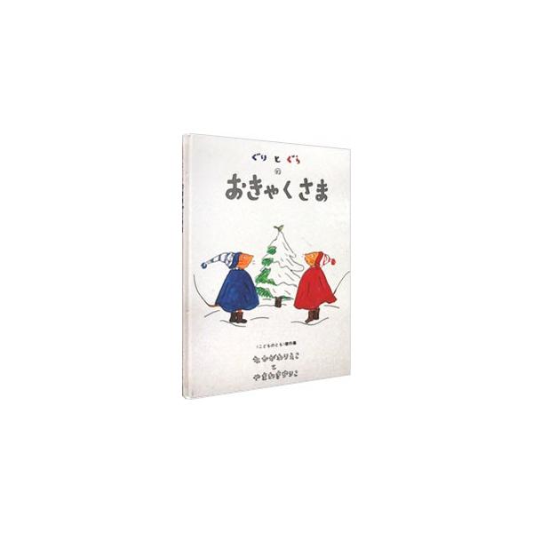 ■カテゴリ：中古本■ジャンル：料理・趣味・児童 絵本■出版社：福音館書店■出版社シリーズ：こどものとも傑作集■本のサイズ：単行本■発売日：1967/06/01■カナ：グリトグラノオキャクサマ ナカガワリエコ