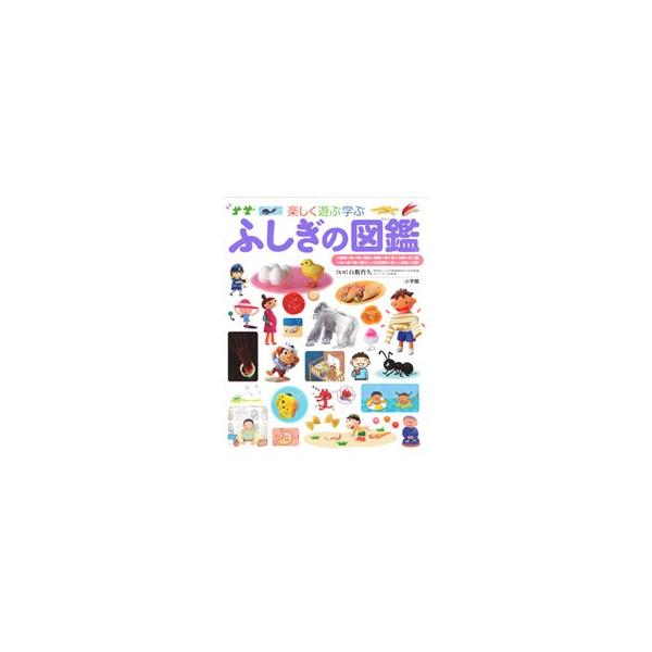 子どもの素朴な疑問に答える図鑑。生き物・自然・からだ・食べ物・生活に関する不思議を、カラーイラストや写真とともに解説。有名人を紹介する「おはなしのページ」なども掲載。■カテゴリ：中古本■ジャンル：産業・学術・歴史 学術その他■出版社：小学館...