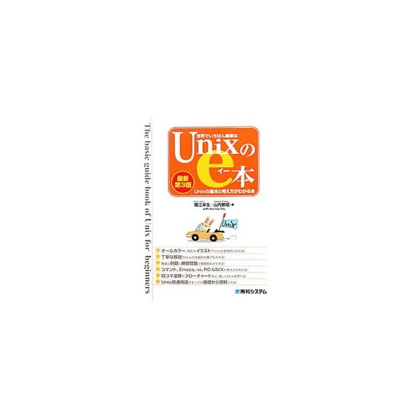 難解だと言われているＵｎｉｘの仕組みを、多彩なイラストを用いて丁寧に解説し、豊富な例題と練習問題を収録。４コマ漫画やフローチャートで、楽しくＵｎｉｘを学べる。■カテゴリ：中古本■ジャンル：女性・生活・コンピュータ ＯＳ■出版社：秀和システム...