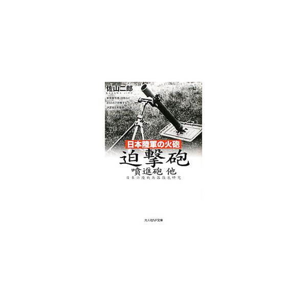 ■カテゴリ：中古本■ジャンル：料理・趣味・児童 ミリタリー■出版社：光人社■出版社シリーズ：光人社ＮＦ文庫■本のサイズ：文庫■発売日：2011/03/01■カナ：ハクゲキホウフンシンホウホカ サヤマジロウ