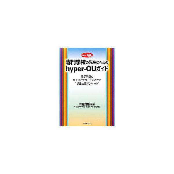 目に見えない学生の学校生活への満足度と意欲度、社会的スキルの定着度などを測る質問紙「ｈｙｐｅｒ‐ＱＵ」の実施方法や結果の見方を解説。また結果を退学予防に活かす方法を、専門学校での実践例を交えて紹介する。■カテゴリ：中古本■ジャンル：教育・福...