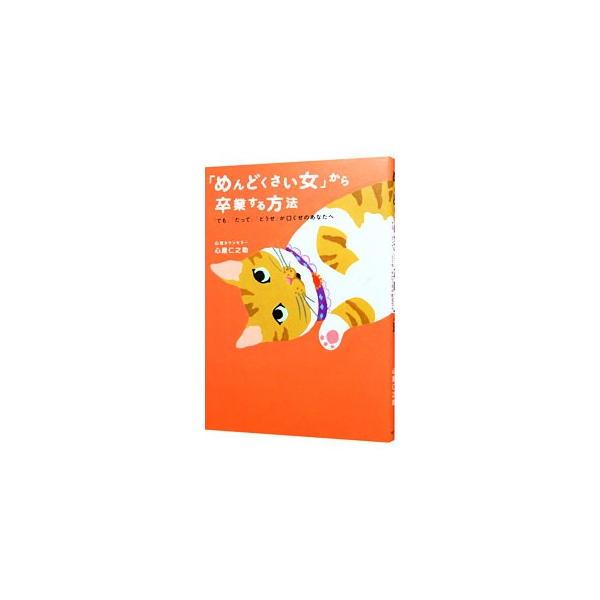 恋愛・人間関係・仕事の悩みも、「拗ね」をなくせば解決する！　心理カウンセラーが、不器用でさびしがりやな自分を受けとめ、素直になって愛されて幸せになる「す・あ・しの法則」を公開。■カテゴリ：中古本■ジャンル：産業・学術・歴史 カウンセリング■...