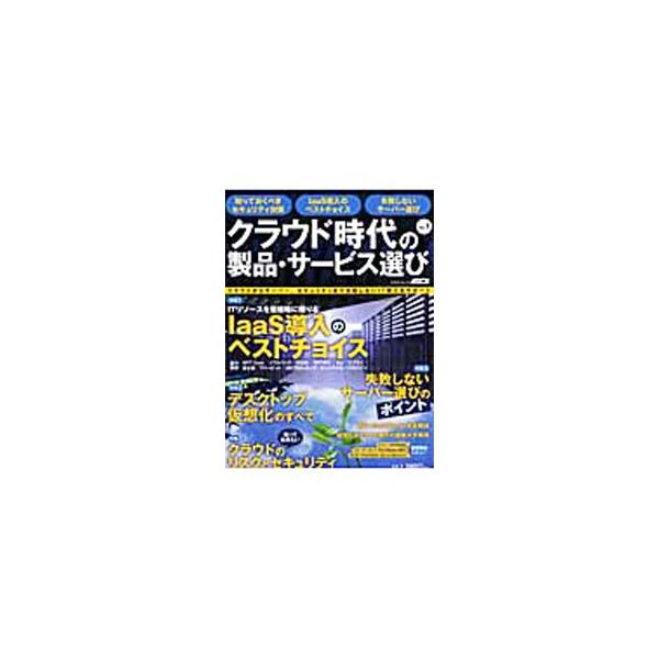 失敗しないＩＴ導入をサポート。ＩａａＳ導入のベストチョイス、デスクトップ仮想化のすべて、クラウドのリスクとセキュリティ、サーバー選びのポイントを特集するほか、大学の事例、製品レビューなども掲載。■カテゴリ：中古本■ジャンル：ビジネス 企業・...