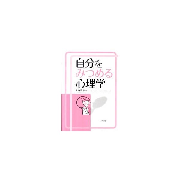 失敗してしまったとき（認知療法）、「いま、ここ」の私を感じる（フォーカシング）、自分の力を信頼する（イメージ技法）…。自分をみつめるための、心理学にもとづいたワークを紹介。■カテゴリ：中古本■ジャンル：産業・学術・歴史 カウンセリング■出版...