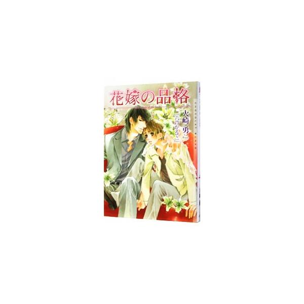 ■カテゴリ：中古本■ジャンル：文芸 ボーイズラブ■出版社：心交社■出版社シリーズ：ＣＨＯＣＯＬＡＴ　ＢＵＮＫＯ■本のサイズ：文庫■発売日：2011/03/08■カナ：ハナヨメノヒンカク ヒザキユウ