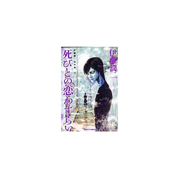 ■カテゴリ：中古コミック■ジャンル：復刻・愛蔵・文庫■出版社：朝日新聞出版■掲載紙：あさひコミックス■本のサイズ：変型版■発売日：2011/02/28■カナ：イトウジュンジケッサクシュウ４シニンノコイワズライ イトウジュンジ