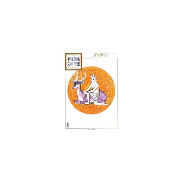 ■カテゴリ：中古コミック■ジャンル：復刻・愛蔵・文庫■出版社：講談社■掲載紙：講談社漫画文庫■本のサイズ：文庫版■発売日：2011/04/12■カナ：ブッダ テヅカオサム
