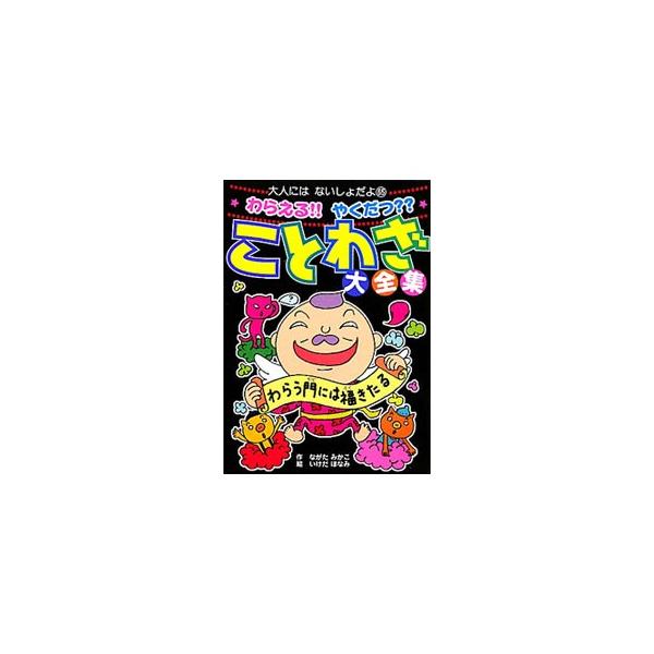 ラッキーなとき、ツイてないときに使いたい必殺ことわざや、超おもしろ慣用句、似た意味＆反対の意味のことわざなどを、イラストやマンガで楽しく紹介します。ことわざクイズも収録。一部書き込み式。■カテゴリ：中古本■ジャンル：産業・学術・歴史 言語・...