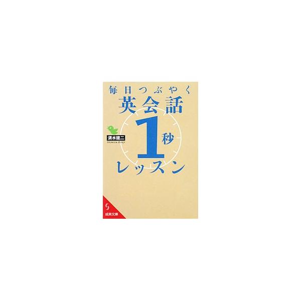 ■カテゴリ：中古本■ジャンル：産業・学術・歴史 英語■出版社：成美堂出版■出版社シリーズ：成美文庫■本のサイズ：文庫■発売日：2011/03/01■カナ：マイニチツブヤクエイカイワイチビョウレッスン シミズケンジ