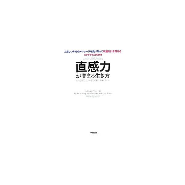 素晴らしい出会い、思いがけない助け、お金…。直感力を使っていくと、必要なものが絶妙なタイミングで現われ始めます。直感力を高めるために役立つレッスンを紹介します。付属ＤＶＤを使って行うエクササイズも収録。■カテゴリ：中古本■ジャンル：産業・学...