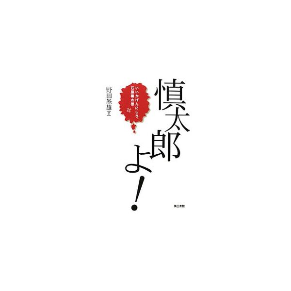 石原慎太郎が東京都政に足を踏み入れたときから１２年後の今日までの言動を紹介。なぜ石原都政が連綿とおそまつきわまりない結果しか生めなかったのかについて、できるだけ多くの具体的事例に注目し、彼の心根を探る。■カテゴリ：中古本■ジャンル：政治・経...