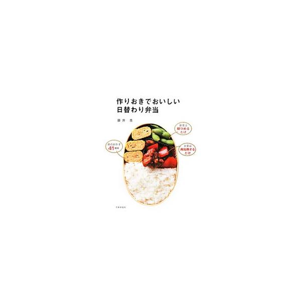 主菜はいろいろな味にアレンジ可能な作りおきおかず、副菜は作りおきの野菜を詰めるだけ、プラス卵のおかずで完成！　主菜＋副菜＋卵を基本パターンにした、ラクしておいしい日替わり弁当のアイディアを紹介する。■カテゴリ：中古本■ジャンル：料理・趣味・...