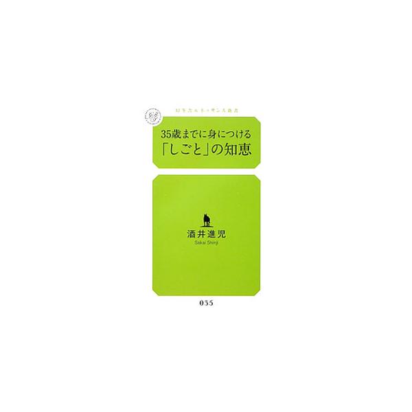 仕事で成功するためにはビジネスの“王道”を体得する必要がある。元・米国トヨタ社長ＣＥＯが、しごとを通じて得た経験、知識、ノウハウをオムニバス形式で紹介。生き残るためのビジネス思考を伝授する。■カテゴリ：中古本■ジャンル：ビジネス 自己啓発■...