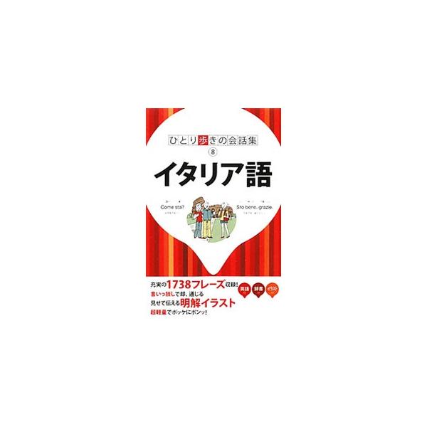 基本的な挨拶や言い回しなどの「基本表現」、旅行中の様々な場面で発生するフレーズを時系列に並べた「場面別会話」のほか、便利な和伊／伊和辞書、旅の情報を収録。■カテゴリ：中古本■ジャンル：産業・学術・歴史 その他外国語■出版社：ＪＴＢパブリッシ...