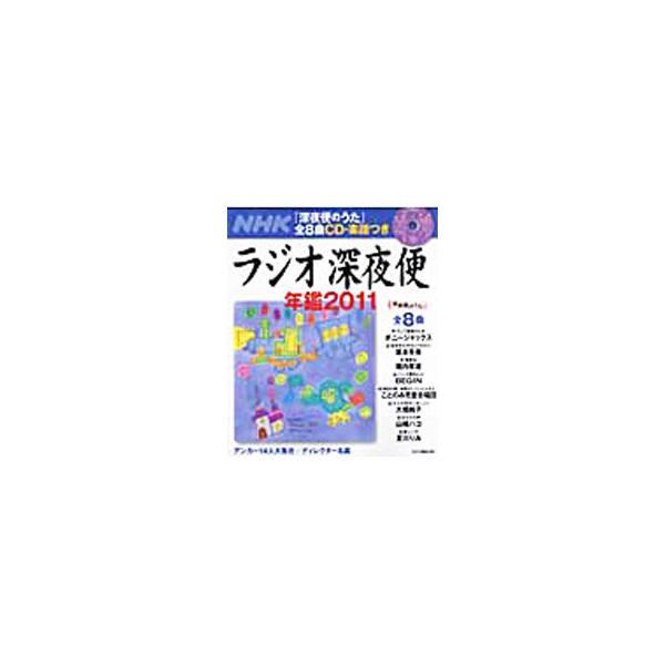 ＮＨＫ「ラジオ深夜便」のアンカーが語るこの１年をはじめ、「ラジオ深夜便のつどい」のあゆみ、ディレクター名鑑、平成２２年度放送句一覧、「深夜便のうた」全８曲などを収録。■カテゴリ：中古本■ジャンル：産業・学術・歴史 その他産業■出版社：ＮＨＫ...