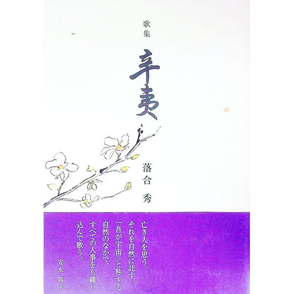 夫の忌と何時も重なる秋にして青空高く飛ぶちぎれ雲　天候にも異変あるべし異国の猛暑のニュース聞きつつ冷夏　平成８年から２１年までの１４年間の作品を収めた歌集。■カテゴリ：中古本■ジャンル：料理・趣味・児童 詩歌・和歌・俳句■出版社：梓書院■出...