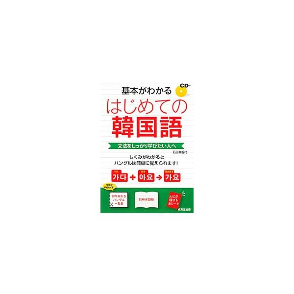 ハングルのしくみと発音、名詞を使った表現、動詞・形容詞の活用のしくみ、応用表現を解説した、文法をしっかり学びたい人向けの入門書。付属ＣＤで正しい発音も確認できる。切り取れるハングル一覧表・別冊単語帳付き。■カテゴリ：中古本■ジャンル：産業・...