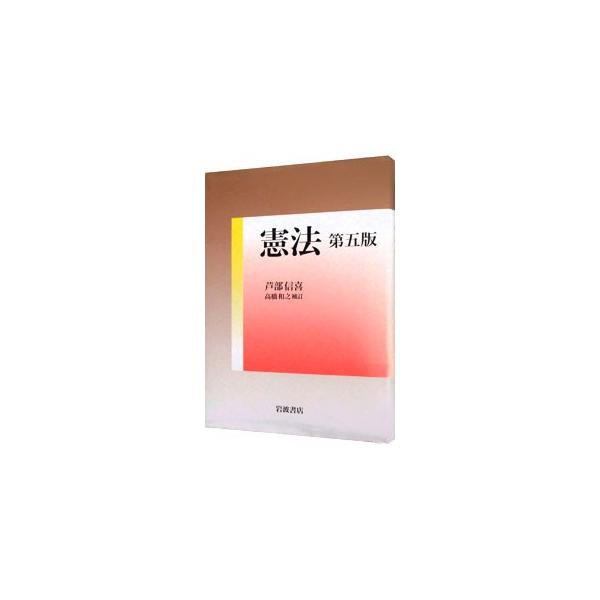 定評ある「芦部憲法学」のエッセンスを凝縮したテキスト。違憲審査の方法に関してドイツ憲法裁判所が採用している比例原則の考え方を新たに説明するほか、法改正、重要判例、学界の動向を踏まえて補訂した第５版。■カテゴリ：中古本■ジャンル：政治・経済・...