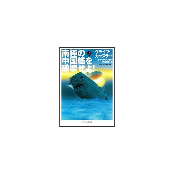 ■カテゴリ：中古本■ジャンル：文芸 小説一般■出版社：ソフトバンククリエイティブ■出版社シリーズ：ソフトバンク文庫■本のサイズ：文庫■発売日：2011/03/01■カナ：ナンキョクノチュウゴクカンオハカイセヨ クライブカッスラージャックダブラル
