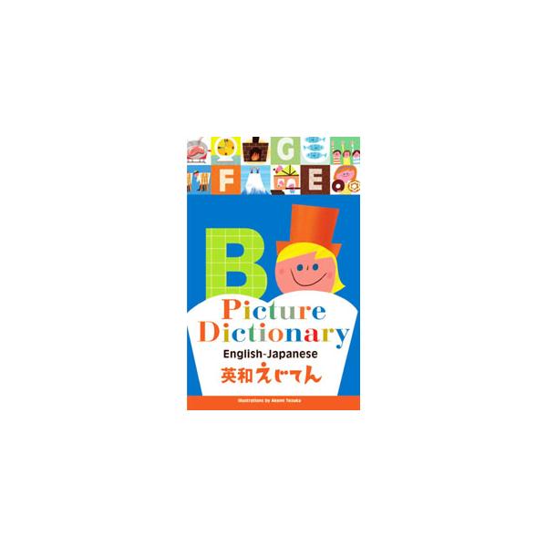 子どもたちが家庭、学校、社会生活、または本の中で見聞きする言葉を中心に１４５０単語を選んで掲載した英和絵辞典。英単語の意味がイラストでわかる。そのまま読めば英語らしく聞こえるカタカナ表記付き。■カテゴリ：中古本■ジャンル：産業・学術・歴史 ...