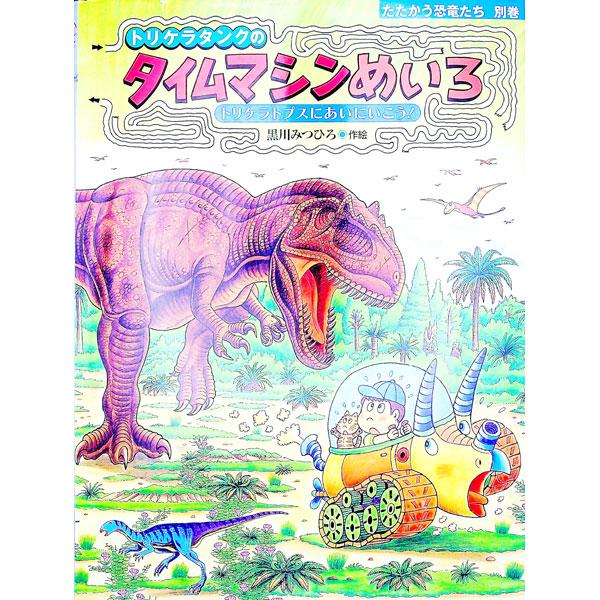 古生代から白亜紀までをタイムマシンで旅して、トリケラトプスに会いに行こう。いろいろな時代で出会う、ウミサソリ、ディメトロドン、ティラノサウルスに気をつけて！　楽しい恐竜めいろ絵本。■カテゴリ：中古本■ジャンル：料理・趣味・児童 絵本■出版社...